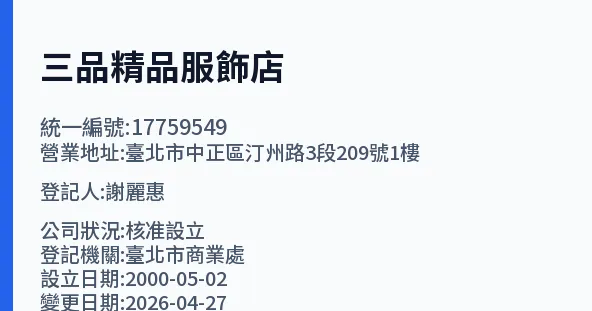 三品精品服飾店的照片-統編 17759549(臺北市) 公司登記資料與營業項目詳細圖表