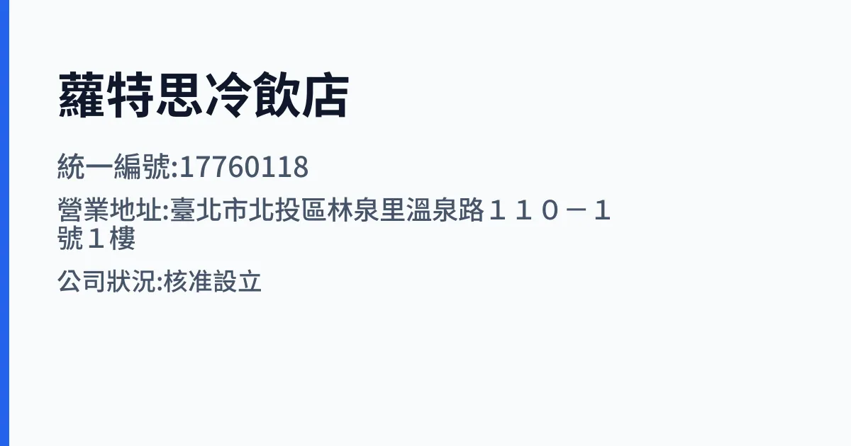 蘿特思冷飲店 - 統編 17760118(臺北市) 公司登記資料與營業項目詳細圖表