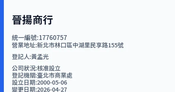 晉揚商行的照片-統編 17760757(新北市) 公司登記資料與營業項目詳細圖表