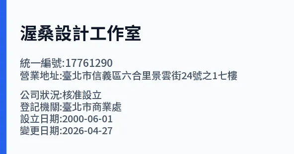 渥桑設計工作室的照片-統編 17761290(臺北市) 公司登記資料與營業項目詳細圖表