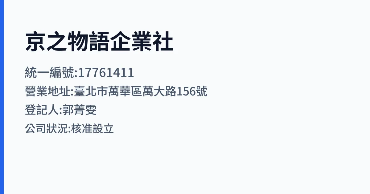 京之物語企業社 - 統編 17761411(臺北市) 公司登記資料與營業項目詳細圖表