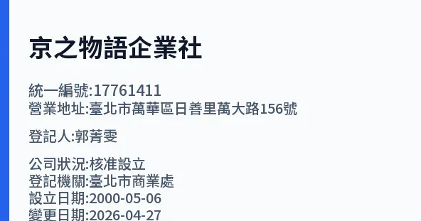 京之物語企業社的照片-統編 17761411(臺北市) 公司登記資料與營業項目詳細圖表