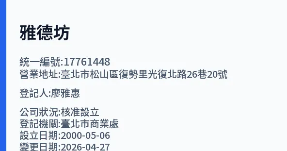 雅德坊的照片-統編 17761448(臺北市) 公司登記資料與營業項目詳細圖表