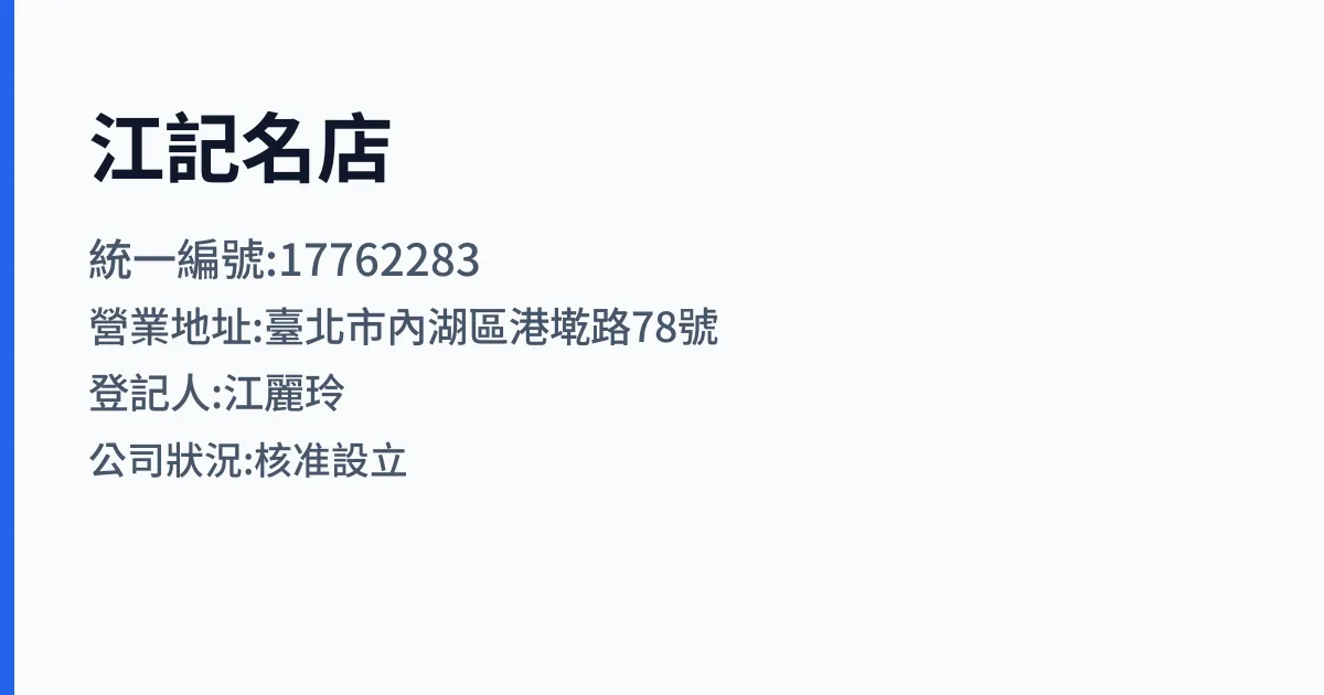 江記名店 - 統編 17762283(臺北市) 公司登記資料與營業項目詳細圖表