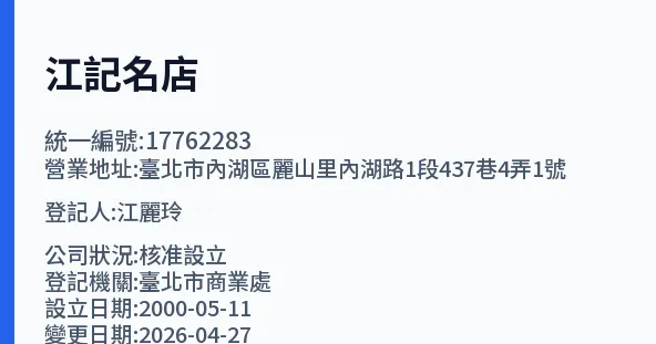 江記名店的照片-統編 17762283(臺北市) 公司登記資料與營業項目詳細圖表
