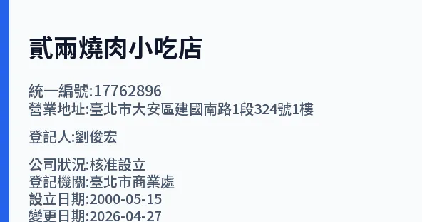 貳兩燒肉小吃店的照片-統編 17762896(臺北市) 公司登記資料與營業項目詳細圖表