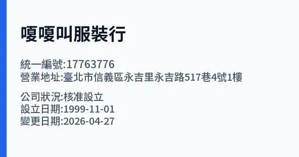 嗄嗄叫服裝行的照片-統編 17763776(臺北市) 公司登記資料與營業項目詳細圖表