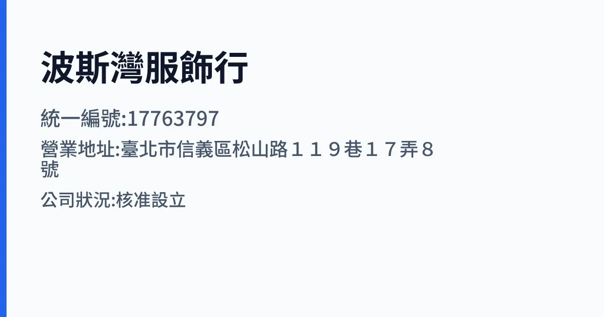 波斯灣服飾行 - 統編 17763797(臺北市) 公司登記資料與營業項目詳細圖表