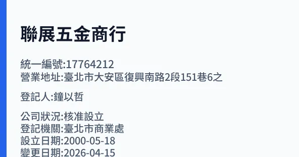 聯展五金商行的照片-統編 17764212(臺北市) 公司登記資料與營業項目詳細圖表