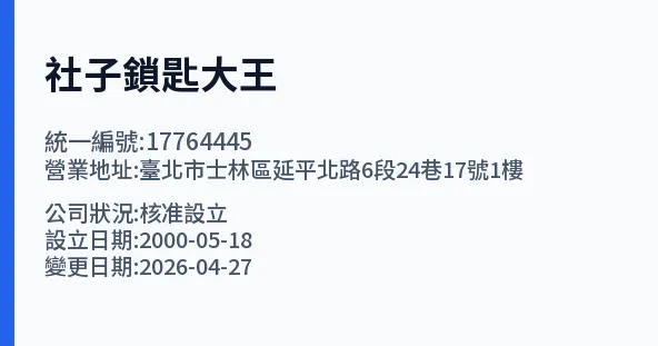 社子鎖匙大王的照片-統編 17764445(臺北市) 公司登記資料與營業項目詳細圖表
