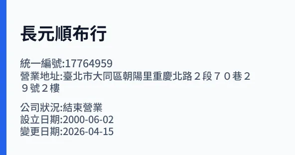 長元順布行的照片-統編 17764959(臺北市) 公司登記資料與營業項目詳細圖表
