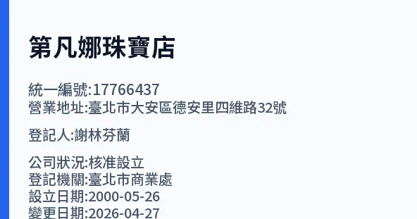 第凡娜珠寶店的照片-統編 17766437(臺北市) 公司登記資料與營業項目詳細圖表