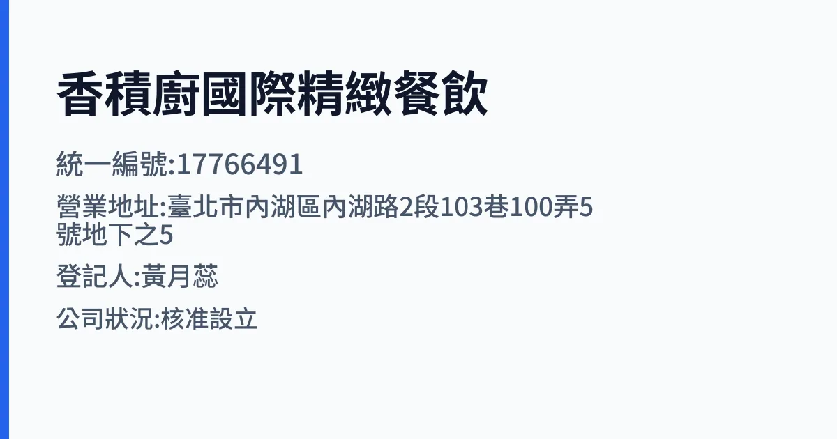 香積廚國際精緻餐飲 - 統編 17766491(臺北市) 公司登記資料與營業項目詳細圖表