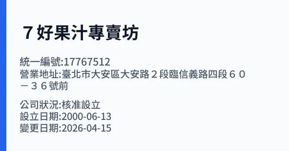 ７好果汁專賣坊的照片-統編 17767512(臺北市) 公司登記資料與營業項目詳細圖表