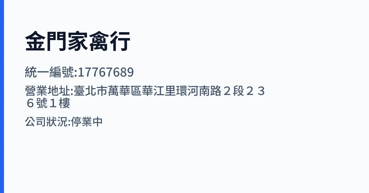 金門家禽行 - 統編 17767689(臺北市) 公司登記資料與營業項目詳細圖表