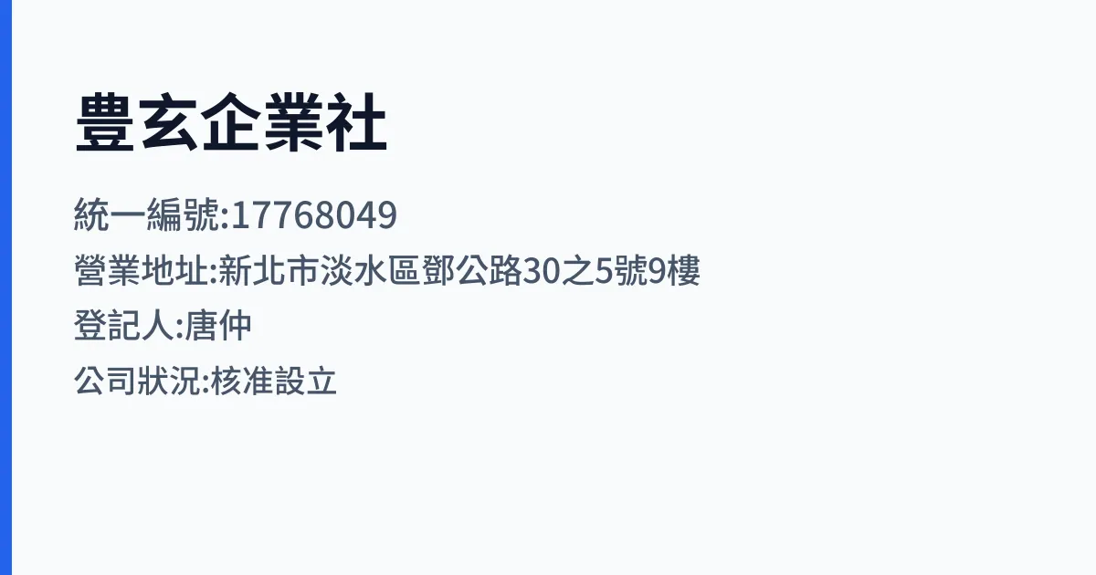 豊玄企業社 - 統編 17768049(臺北市) 公司登記資料與營業項目詳細圖表