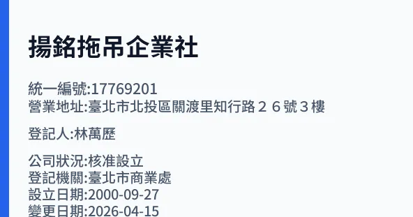 揚銘拖吊企業社的照片-統編 17769201(臺北市) 公司登記資料與營業項目詳細圖表