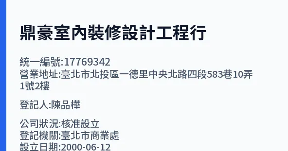 鼎豪室內裝修設計工程行的照片-統編 17769342(臺北市) 公司登記資料與營業項目詳細圖表