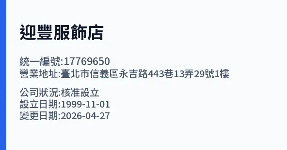 迎豐服飾店的照片-統編 17769650(臺北市) 公司登記資料與營業項目詳細圖表