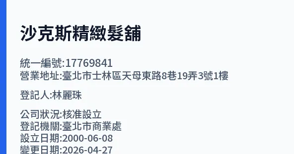 沙克斯精緻髮舖的照片-統編 17769841(臺北市) 公司登記資料與營業項目詳細圖表