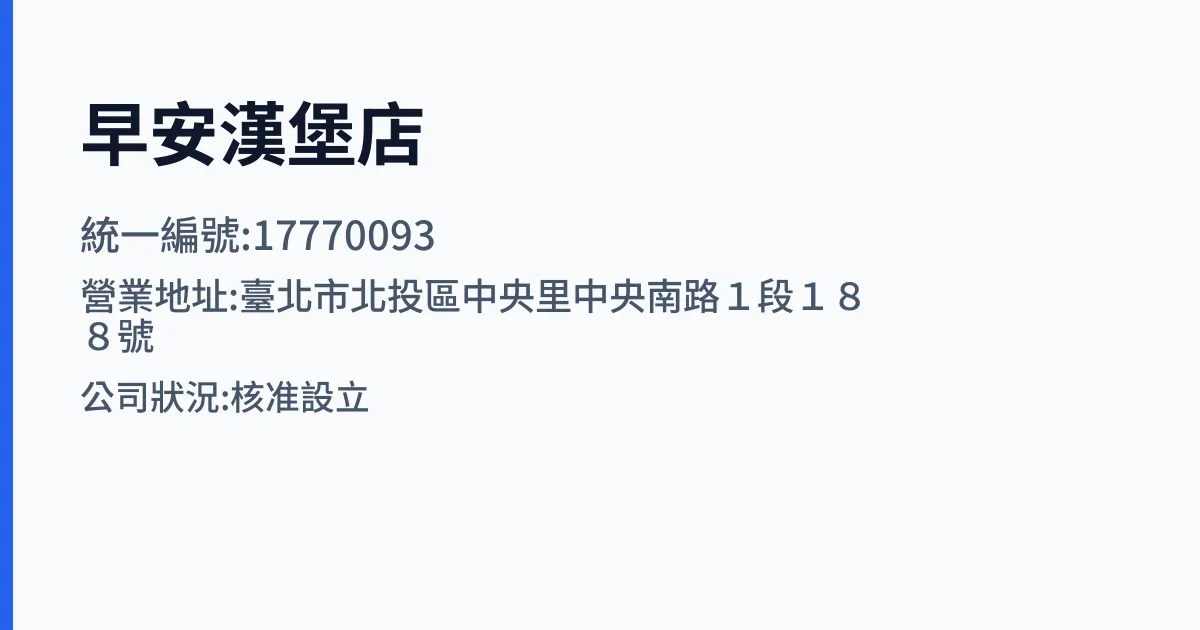 早安漢堡店 - 統編 17770093(臺北市) 公司登記資料與營業項目詳細圖表