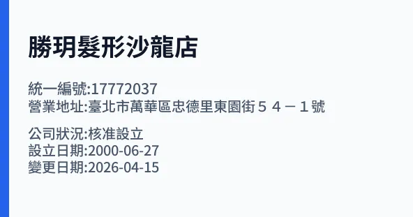 勝玥髮形沙龍店的照片-統編 17772037(臺北市) 公司登記資料與營業項目詳細圖表