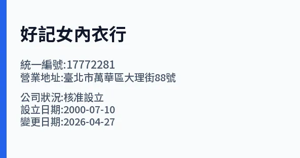 好記女內衣行的照片-統編 17772281(臺北市) 公司登記資料與營業項目詳細圖表
