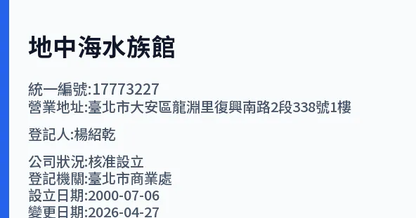 地中海水族館的照片-統編 17773227(臺北市) 公司登記資料與營業項目詳細圖表