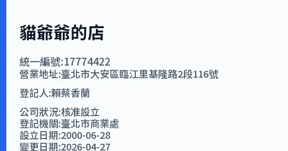 貓爺爺的店的照片-統編 17774422(臺北市) 公司登記資料與營業項目詳細圖表