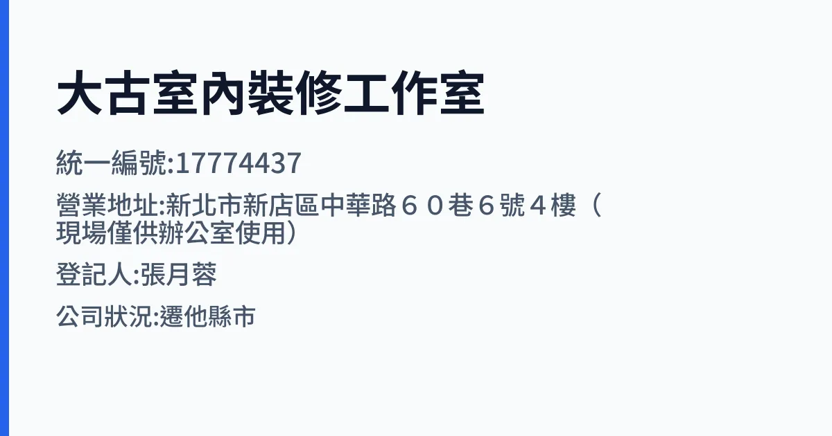 大古室內裝修工作室 - 統編 17774437（臺北市） 公司登記資料與營業項目詳細圖表