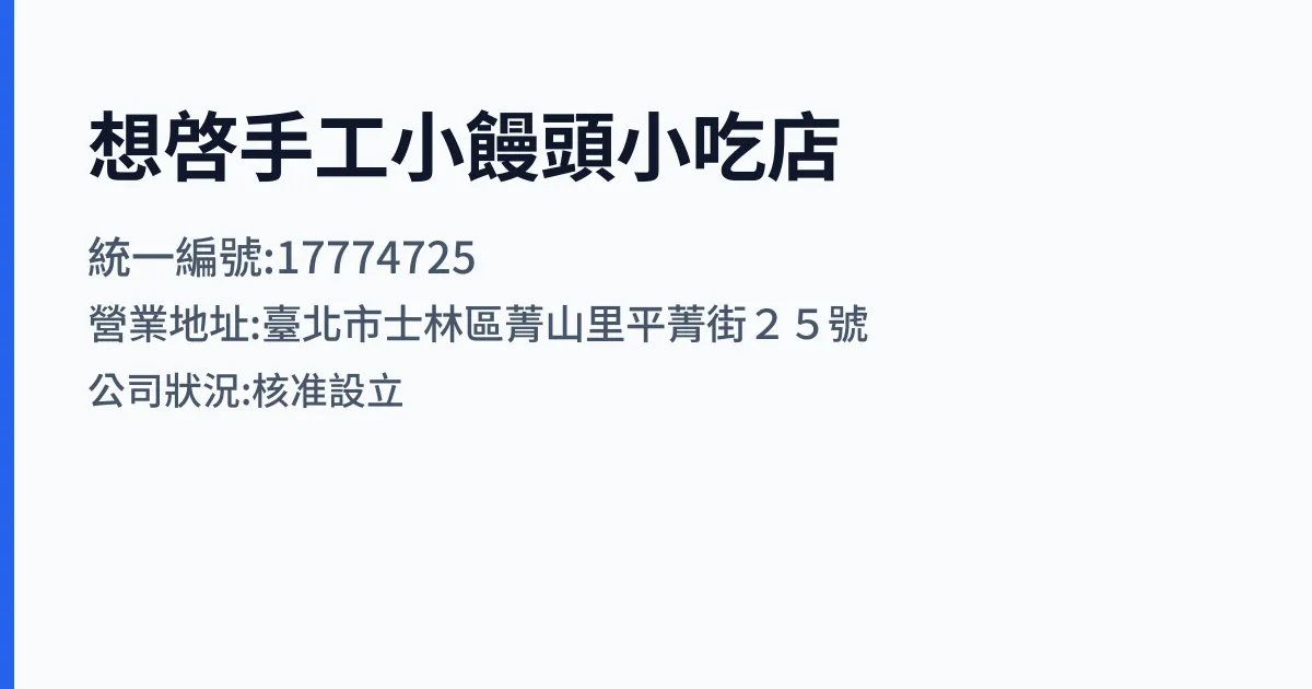 想啓手工小饅頭小吃店 - 統編 17774725（臺北市） 公司登記資料與營業項目詳細圖表