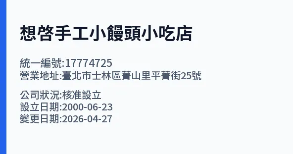 想啓手工小饅頭小吃店的照片-統編 17774725(臺北市) 公司登記資料與營業項目詳細圖表