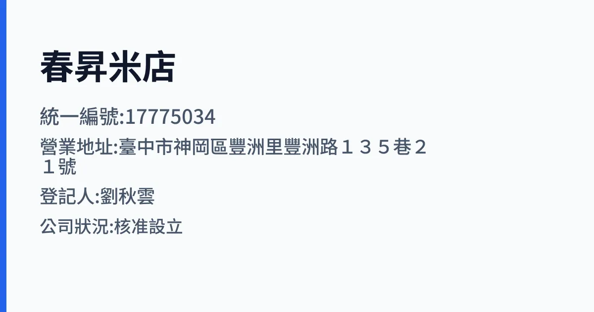 春昇米店 - 統編 17775034(臺中市) 公司登記資料與營業項目詳細圖表