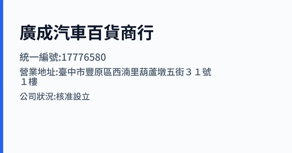 廣成汽車百貨商行 - 統編 17776580(臺中市) 公司登記資料與營業項目詳細圖表