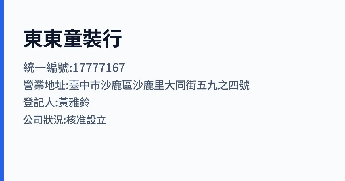 東東童裝行 - 統編 17777167(臺中市) 公司登記資料與營業項目詳細圖表