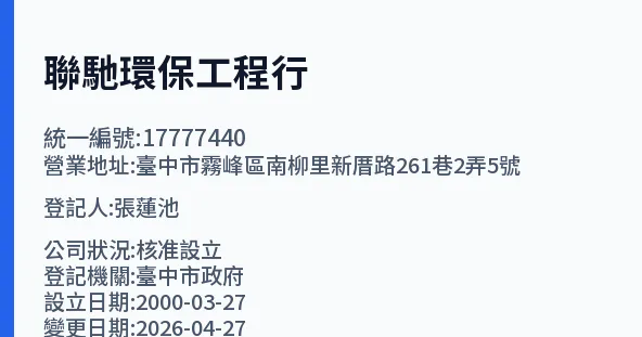 聯馳環保工程行的照片-統編 17777440(臺中市) 公司登記資料與營業項目詳細圖表
