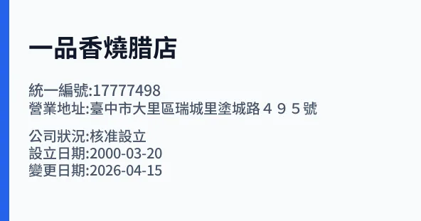 一品香燒腊店的照片-統編 17777498(臺中市) 公司登記資料與營業項目詳細圖表