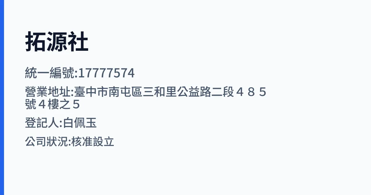 拓源社 - 統編 17777574（臺中市） 公司登記資料與營業項目詳細圖表