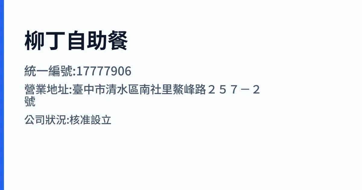 柳丁自助餐 - 統編 17777906(臺中市) 公司登記資料與營業項目詳細圖表