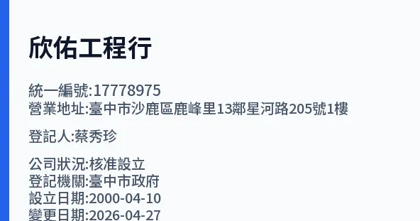 欣佑工程行的照片-統編 17778975(臺中市) 公司登記資料與營業項目詳細圖表