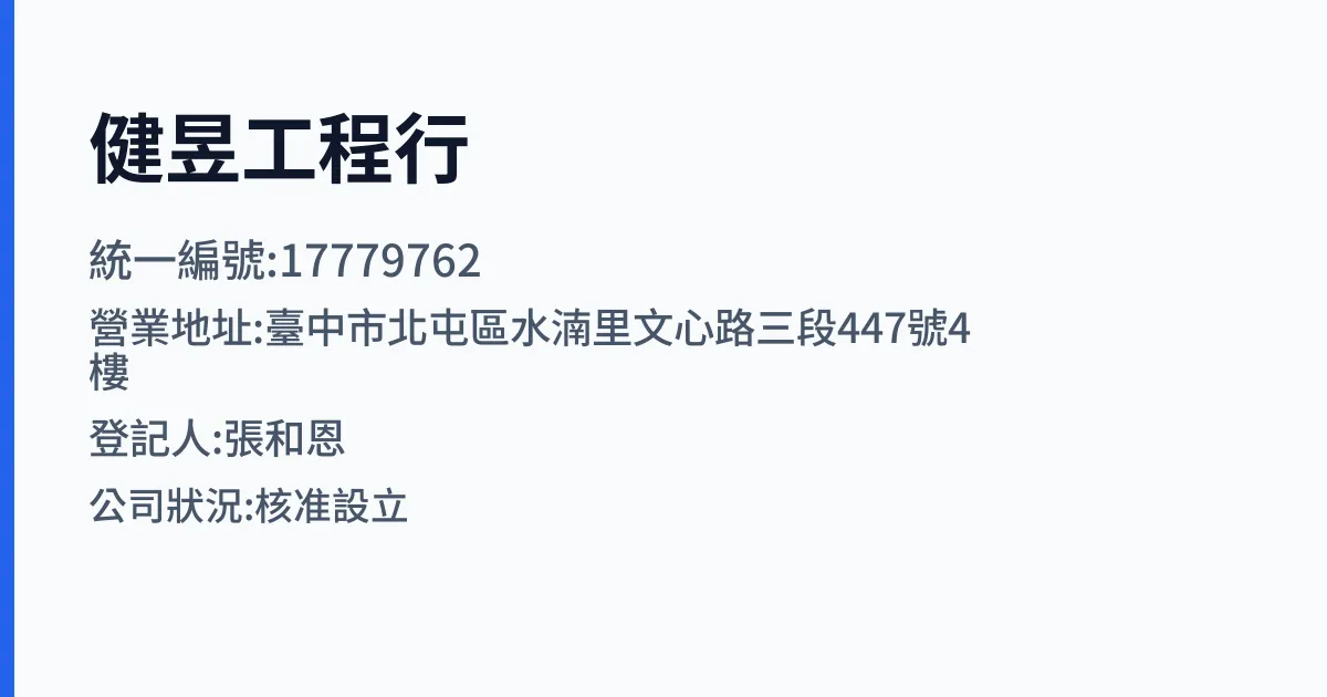 健昱工程行 - 統編 17779762(臺中市) 公司登記資料與營業項目詳細圖表