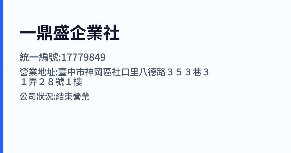 一鼎盛企業社 - 統編 17779849(臺中市) 公司登記資料與營業項目詳細圖表