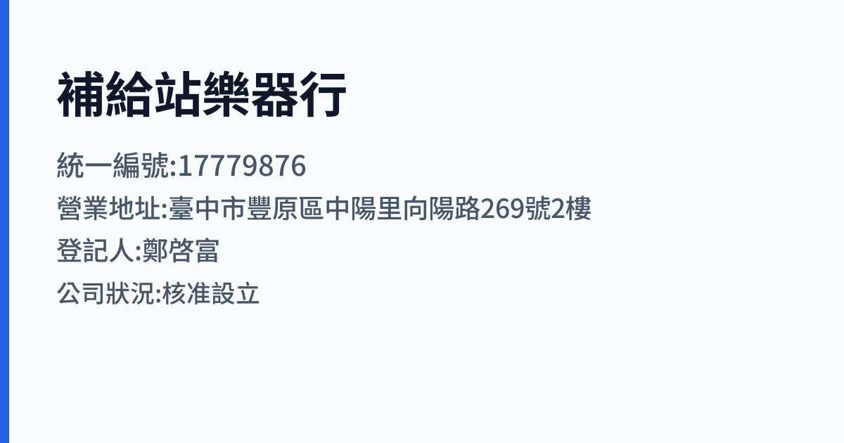 補給站樂器行 - 統編 17779876(臺中市) 公司登記資料與營業項目詳細圖表