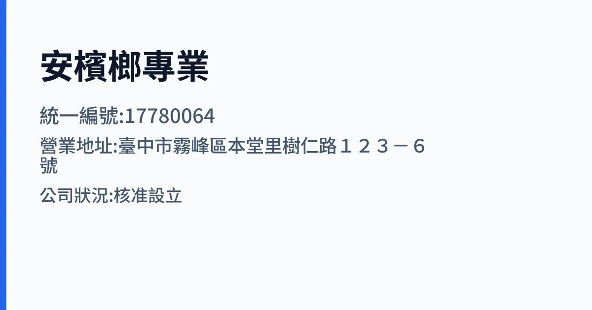 安檳榔專業 - 統編 17780064(臺中市) 公司登記資料與營業項目詳細圖表