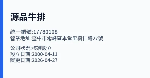 源品牛排的照片-統編 17780108(臺中市) 公司登記資料與營業項目詳細圖表