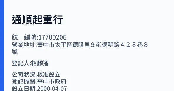 通順起重行的照片-統編 17780206(臺中市) 公司登記資料與營業項目詳細圖表