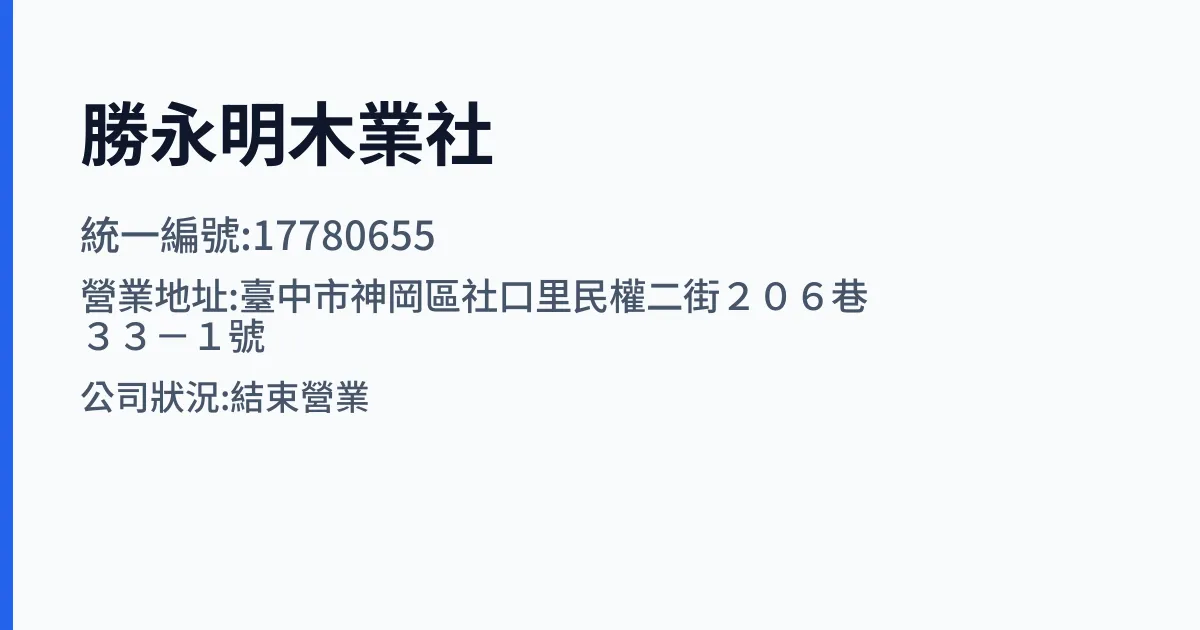 勝永明木業社 - 統編 17780655(臺中市) 公司登記資料與營業項目詳細圖表