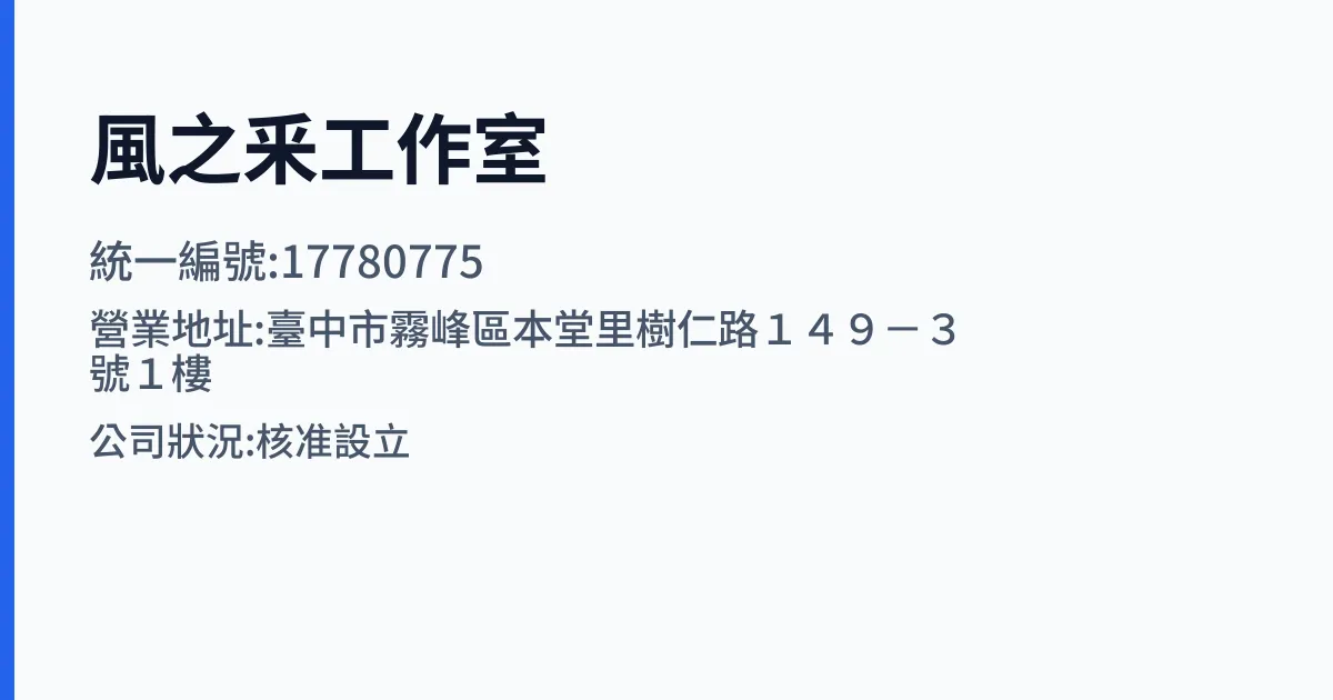 風之釆工作室 - 統編 17780775(臺中市) 公司登記資料與營業項目詳細圖表
