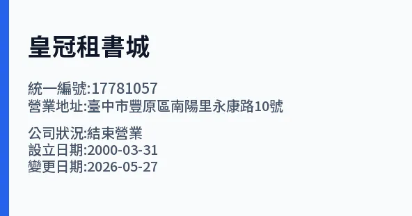 皇冠租書城的照片-統編 17781057(臺中市) 公司登記資料與營業項目詳細圖表