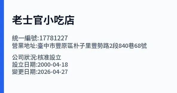 老士官小吃店的照片-統編 17781227(臺中市) 公司登記資料與營業項目詳細圖表